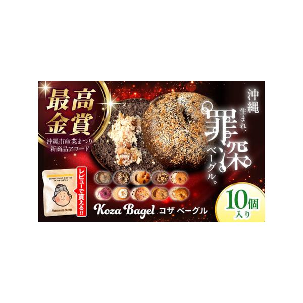 ■ 容量　コザベーグル 10種類　1. ジャーマン　2. クランベリー＆チョコ　3. ピーカンチョコ　4. ピーナツチョコバナナ　5. お芋クリームチーズ　6. キャロットケーキベーグル　7. ブルーベリークリームチーズ　8. ジャーマンエ...