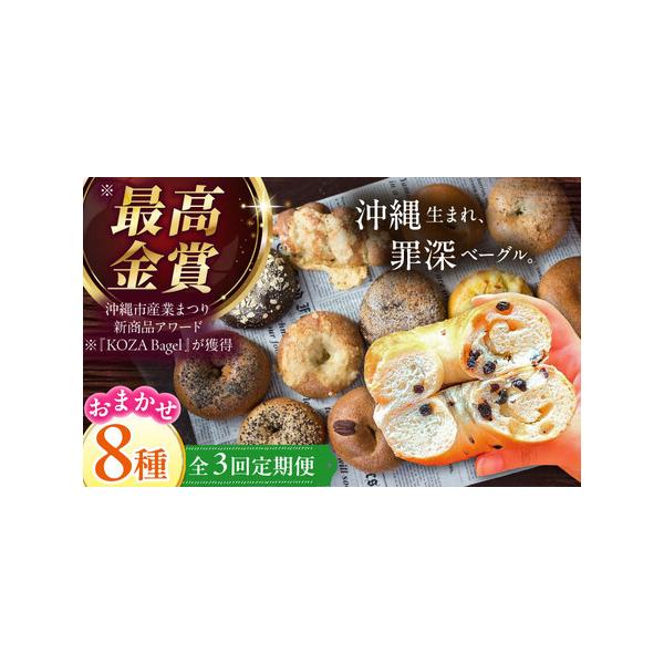 ■ 容量　ZEBRAおすすめベーグル 8種 (各1個)　　【商品例】　・胚芽　・プレーン　・ジャーマン(ココナッツフィリング)　・ブルーベリークリームチーズ　・メキシカンカリー　・あんこ　・キャラメルコーヒー　・胚芽チーズ　・田いも（沖縄県...