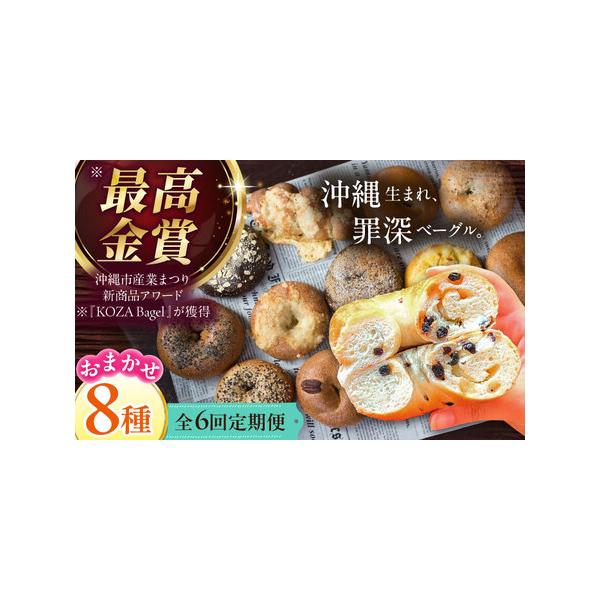 ■ 容量　ZEBRAおすすめベーグル 8種 (各1個)　　【商品例】　・胚芽　・プレーン　・ジャーマン(ココナッツフィリング)　・ブルーベリークリームチーズ　・メキシカンカリー　・あんこ　・キャラメルコーヒー　・胚芽チーズ　・田いも（沖縄県...