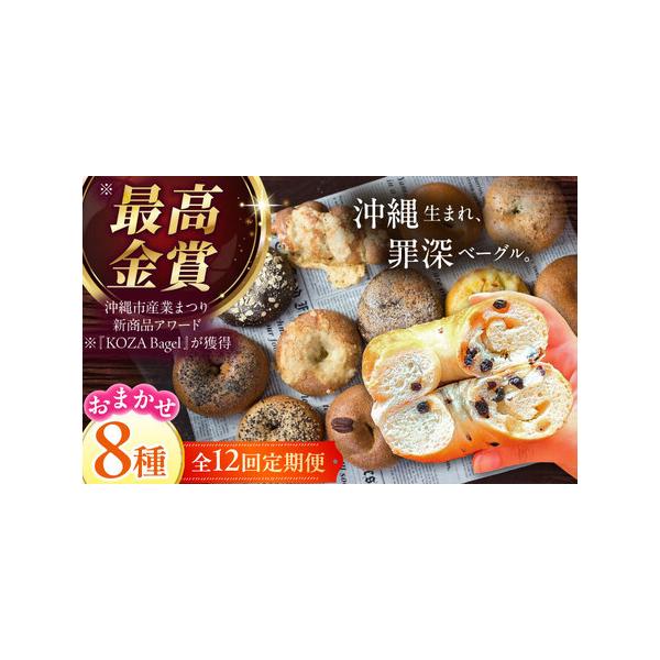 ■ 容量　ZEBRAおすすめベーグル 8種 (各1個)　　【商品例】　・胚芽　・プレーン　・ジャーマン(ココナッツフィリング)　・ブルーベリークリームチーズ　・メキシカンカリー　・あんこ　・キャラメルコーヒー　・胚芽チーズ　・田いも（沖縄県...