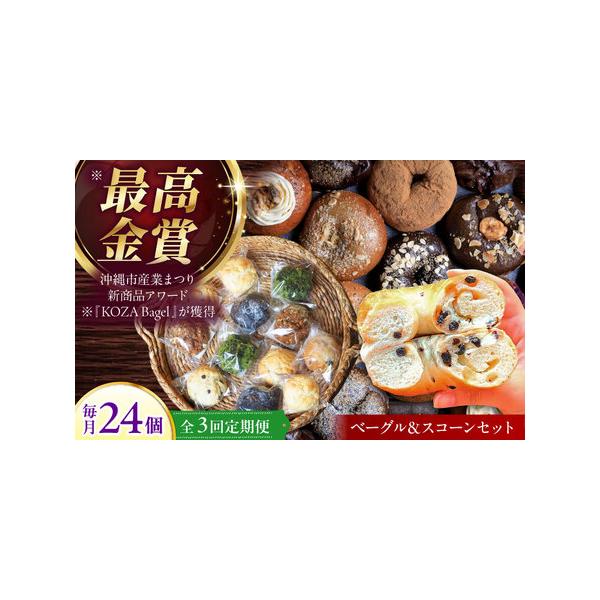 ■ 容量　ZEBRAおすすめセット　・ベーグル12個（12種各1個）　・スコーン12個（5種以上）■ 配送について　お申し込み翌月から月1回（全3回）発送　タイプ：【冷凍】【定期】
