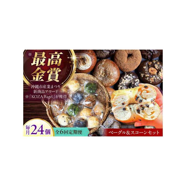 ■ 容量　ZEBRAおすすめセット　・ベーグル12個（12種各1個）　・スコーン12個（5種以上）■ 配送について　お申し込み翌月から月1回（全6回）発送　タイプ：【冷凍】【定期】