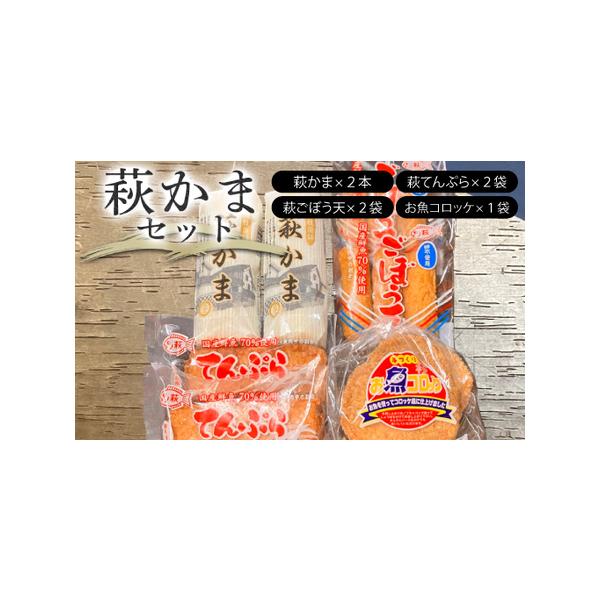 ■ 容量　・萩かま130g2本　・萩てんぷら(2枚入)2袋　・萩ごぼう天(3本入)2袋　・お魚コロッケ(3枚入)1袋　【化粧箱入】　　■消費期限　蒲鉾冷蔵12日/その他冷蔵7日　　■アレルギー品目　※この食品は1品目のアレルゲンを対象として...