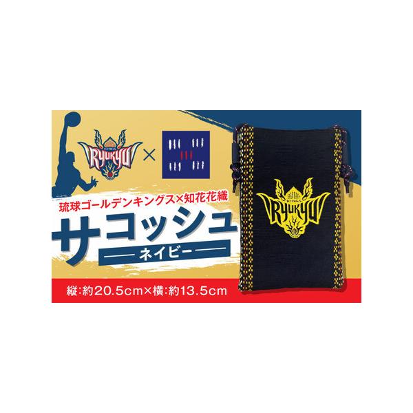 ■ 容量　琉球ゴールデンキングス×知花花織 サコッシュ×1　【カラー】ネイビー　【サイズ】約縦20.5cm×横13.5cm　【素材】知花花織：木綿、その他：ポリエステル　【加工地】　沖縄県沖縄市　■ 配送について　寄附受付から1ヶ月?4ヶ月...