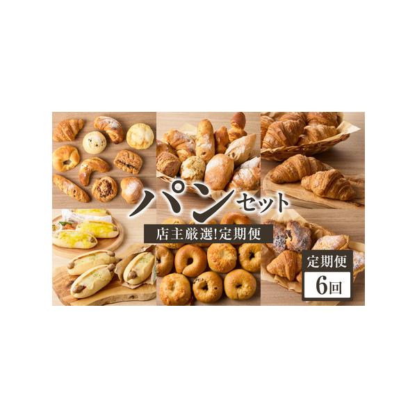 ■ 容量　1回目：自家培養酵母で焼く店主厳選のアラカルトパン10点セット！　【セット内容】　酵母クロワッサン　あんクロワッサン　くるみロール　リュスティック　アーモンドショコラ　自家製ベーコンとクリームチーズ　クランベリー　バターメロンパン...