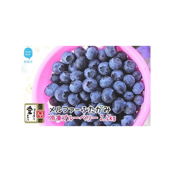■ 容量　完熟ブルーベリー2.2kg（冷凍）■ 配送について　7月中旬から順次発送。 7月中旬以降は決済から4週間以内で発送。　　タイプ：【冷凍】【ギフト】【のし】