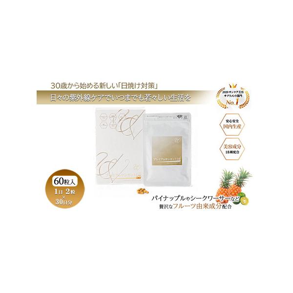 ■ 容量　・プレミアムサンカットDR 内容量 【19.8g(330mg×60粒) 1日2粒で30日分】　　製造地：静岡県浜松市　　賞味期限:製造日から3年　◆ 原材料・成分 ◆　混合ハーブエキス末(マルトデキストリン・ドクダミ・セイヨウサン...