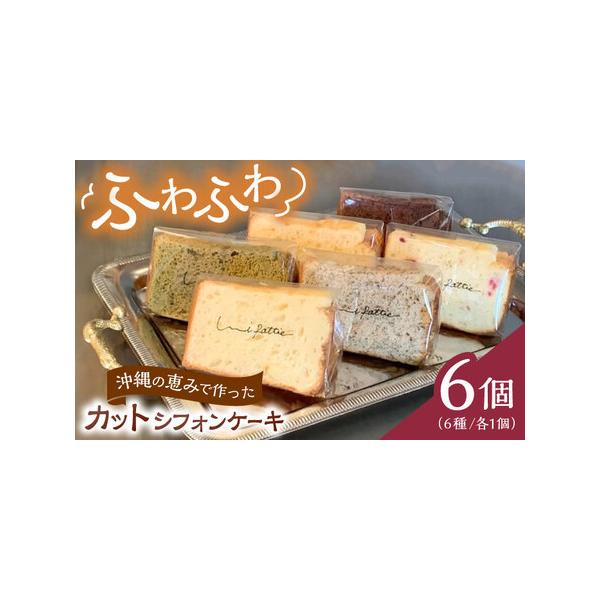 ■ 容量　カットシフォンケーキ6種類（ピュア、カカオ、アールグレイ、オレンジ、抹茶、ラズベリー）を各1個（合計6個）お届け。　※シフォンケーキは1個ずつ個包装し、冷凍した状態でお届けいたします。必要な分だけ常温解凍してお召し上がりください。...
