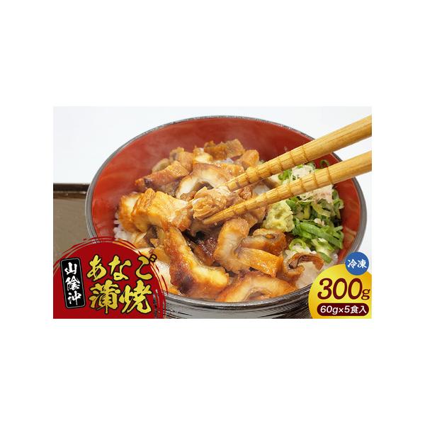 ■ 容量　【容量】　・アナゴ蒲焼き[60g×5パック]　原産地：兵庫県香美町産　　・蒲焼のタレ（国内産）[5パック]　製造地：静岡県　　【賞味期限】　発送日から60日　※なるべくお早めにお召し上がりください■ 配送について　※配送不可地域：...