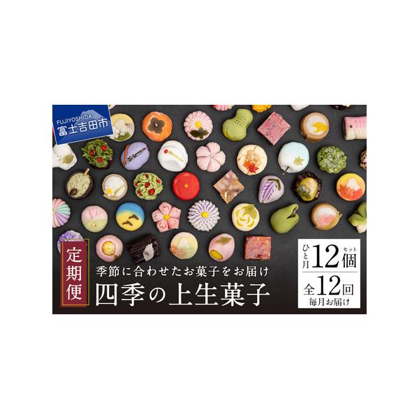 ■ 容量　■内容量　季節の上生菓子12個入り×12回の配送　　■原材料・成分　大手亡、砂糖、小豆、還元水飴、米粉、山芋、卵、でん粉、食塩／甘味料(トレハロース)、着色料(黄4、青1、赤3、赤106、赤102)、(一部に卵・乳成分・大豆・やま...