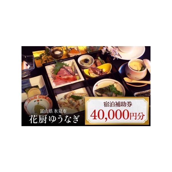 ■ 容量　花厨ゆうなぎ 宿泊補助券 4万円分　■ 配送について　入金確認後、2週間以内に発送予定です。　※事業者や天候の都合により前後する場合がございます。　※長期間の不在予定がある場合は、申込み時に必ず備考欄にご記入ください。　　タイプ：...