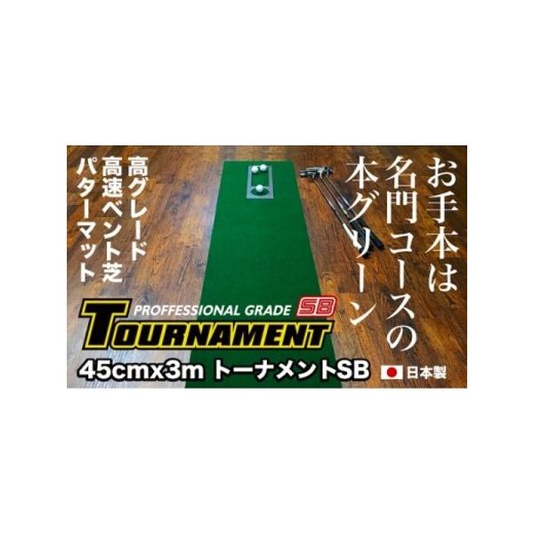 ■ 容量　・TOURNAMENT-SB（トーナメントSB）パターマット〔45cm×3m/製作地：高知県〕　・距離感マスターカップ〔15cmx45cm/製作地：高知県〕　・まっすぐぱっと〔15cmx45cm/製作地：高知県〕　（付属品：傾斜パ...