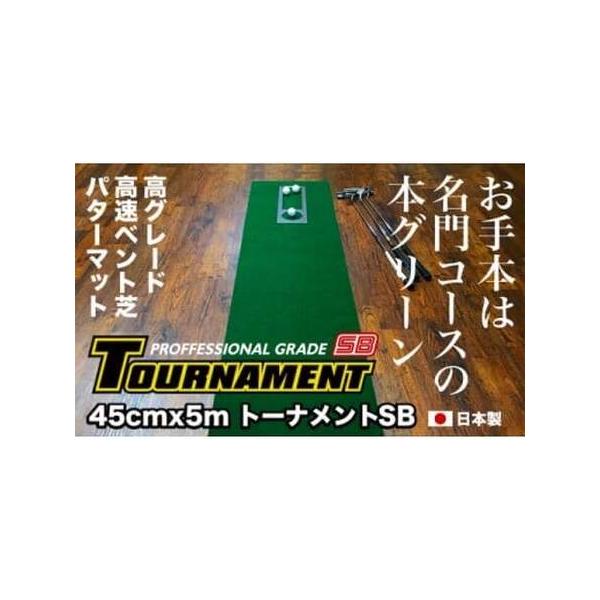 ■ 容量　・TOURNAMENT-SB（トーナメントSB）パターマット〔45cm×5m/製作地：高知県〕　・距離感マスターカップ〔15cmx45cm/製作地：高知県〕　・まっすぐぱっと〔15cmx45cm/製作地：高知県〕　（付属品：傾斜パ...