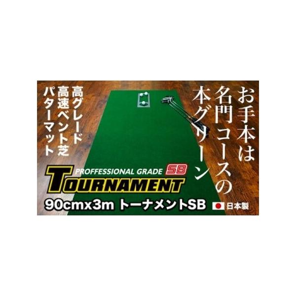 ■ 容量　・TOURNAMENT-SB（トーナメントSB）パターマット〔90cm×3m/製作地：高知県〕　・距離感マスターカップ〔15cmx45cm/製作地：高知県〕　・まっすぐぱっと〔15cmx45cm/製作地：高知県〕　（付属品：傾斜パ...