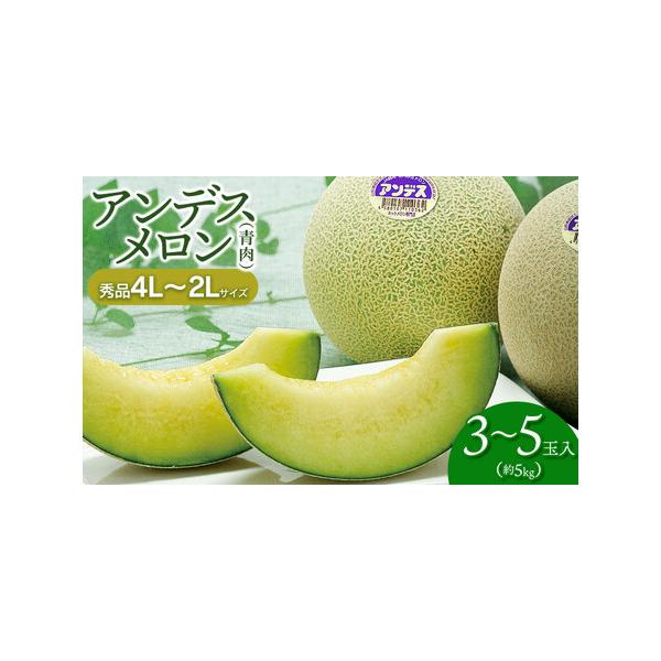 ■ 容量　アンデスメロン(青肉) 秀品4L〜2L　3〜5玉（約5kg）　　※その年の天候等により、生育に個体差がございます。そのため、玉数とサイズの指定は出来ませんので、予めご了承ください。　 　【提供事業者】JA鶴岡（鶴岡市農業協同組合）...
