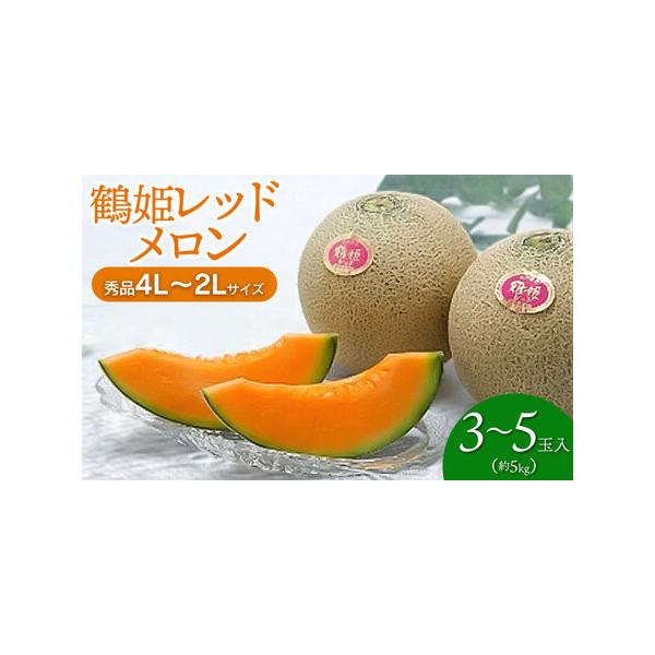 ■ 容量　鶴姫レッドメロン（赤肉）秀品 4L〜2L　3〜5玉（約5kg）　※その年の天候等により、発育に個体差がございます。そのため、玉数とサイズの指定は出来ませんので、予めご了承ください。　 　美味しい召し上がり方：メロンの底が少し柔らか...