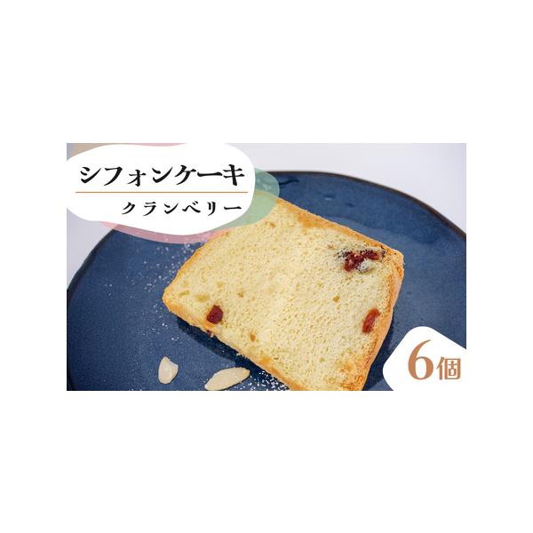 ■ 容量　6個■ 配送について　入金確認後、1週間程度で発送　　・返礼品、お届けの時期に関して 　須崎商工会議所 　TEL：0889-59-0529 　MAIL：s-furusato@cciweb.or.jp　タイプ：【冷凍】