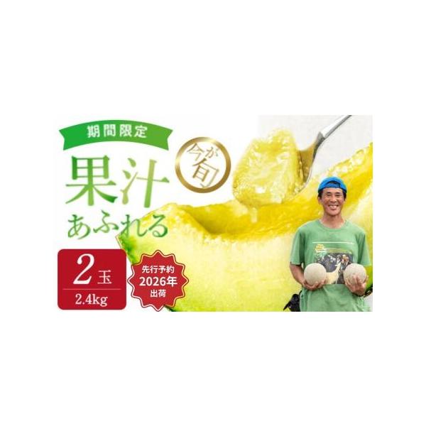 ■ 容量　2玉（1玉 1.2kg以上）■ 配送について　寄附納入確認後、2026年4月下旬〜6月下旬に発送します。　※生産の都合で前後する場合があります。　タイプ：【常温】