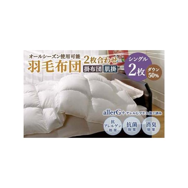 ■ 容量　羽毛布団 2枚合わせオールシーズン使用可能 シングル ダウン50％　掛布団：0.8kg　肌掛：0.3kg　計：1.1kg■ 配送について　決済から30営業日を目安に発送予定　年末年始は決済確認後、60日以内を目安に発送予定　※発送...