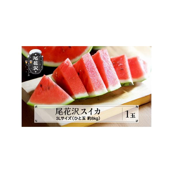 ■ 容量　尾花沢スイカ 3Lサイズ　約8kg前後×1玉 　※8kg/玉に満たない場合もございます。■ 配送について　令和8年7月中旬〜8月中旬頃発送 　　※季節品のため配送日時指定は承っておりません。　※天候や収穫量等により発送期日が前後す...