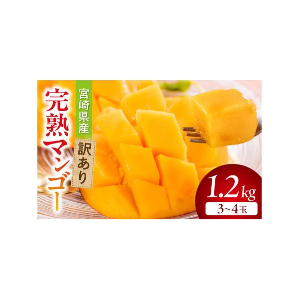 ■ 容量　宮崎県産訳あり完熟マンゴー 1.2kg(3〜4玉)■ 配送について　2026年5月中旬頃〜8月下旬頃までに順次発送予定　※配送不可エリア：離島　タイプ：【冷蔵】