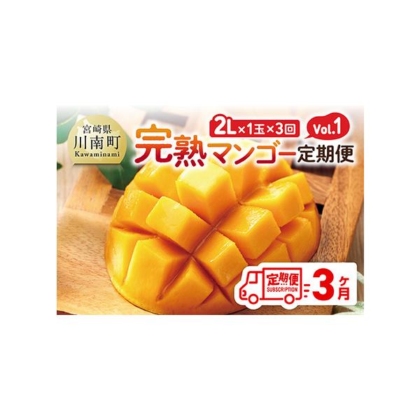 ■ 容量　完熟マンゴー2L(1玉)　※上記内容を5月〜7月の3回お届けいたします。■ 配送について　ご入金確認後、2026年5月から3ヶ月間発送。　※受付終了日：2026年4月30日　タイプ：【冷蔵】【定期】