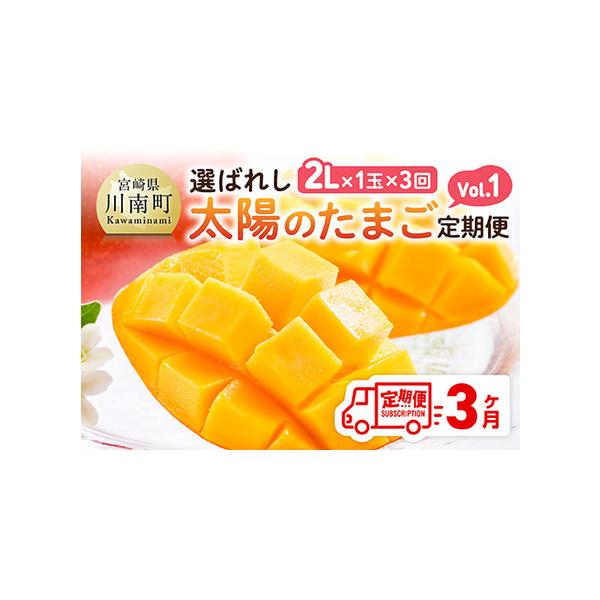 ■ 容量　太陽のたまご2L(1玉)　※上記内容を5月〜7月の3回お届けいたします。■ 配送について　ご入金確認後、2026年5月から3ヶ月間発送。　※受付終了日：2026年4月30日　タイプ：【冷蔵】【定期】