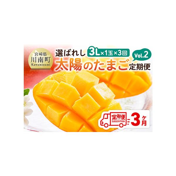 ■ 容量　太陽のたまご3L(1玉)　※上記内容を5月〜7月の3回お届けいたします。■ 配送について　ご入金確認後、2026年5月から3ヶ月間発送。　※受付終了日：2026年4月30日　タイプ：【冷蔵】【定期】