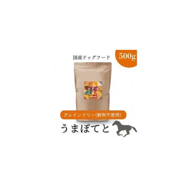 ■ 容量　【ひとつごはん】うまぽてとオリジナルブレンド　＜内容量＞500ｇ　＜使用食材＞馬肉、さつまいも、かぼちゃ、にんじん、キャベツ、小松菜、魚粉、りんご■ 配送について　決済から１か月程度で発送　タイプ：【常温】