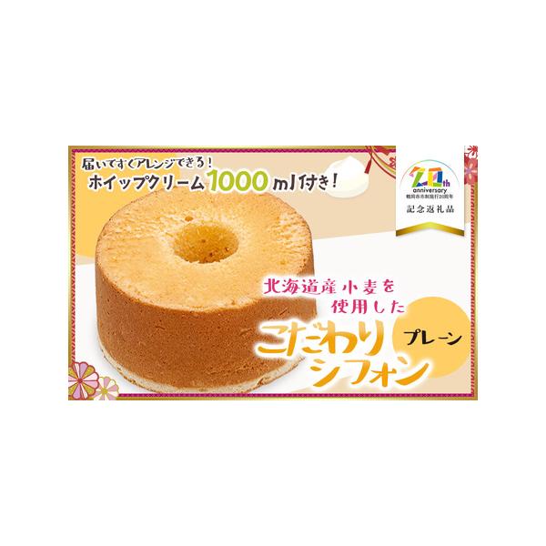 ■ 容量　・シフォンケーキ プレーン 5号（15cm）×1　・ホイップクリーム1Kg ×1　　【提供事業者】有限会社遠州屋　　【消費期限】解凍して当日（冷凍保存で２ヶ月）　　【アレルギー品目】卵・乳・小麦■ 配送について　20周年記念デザイ...