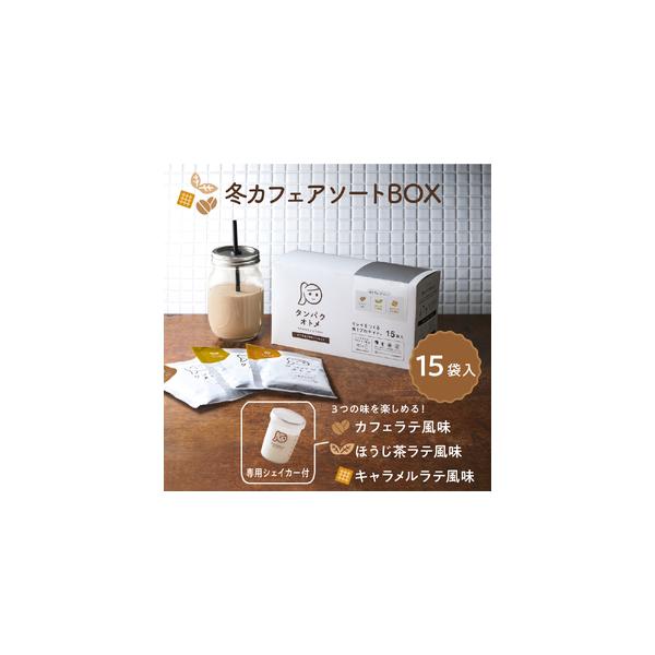 ■ 容量　・冬カフェアソートBOX（カフェラテ風味、ほうじ茶ラテ風味、キャラメルラテ風味）3種×各5包　　専用シェイカー付き　※シェイカーがご不要な場合は、備考欄に「不要」とご記載ください。　　【加工地】福岡県　【生産地】大分県中津市　【保...