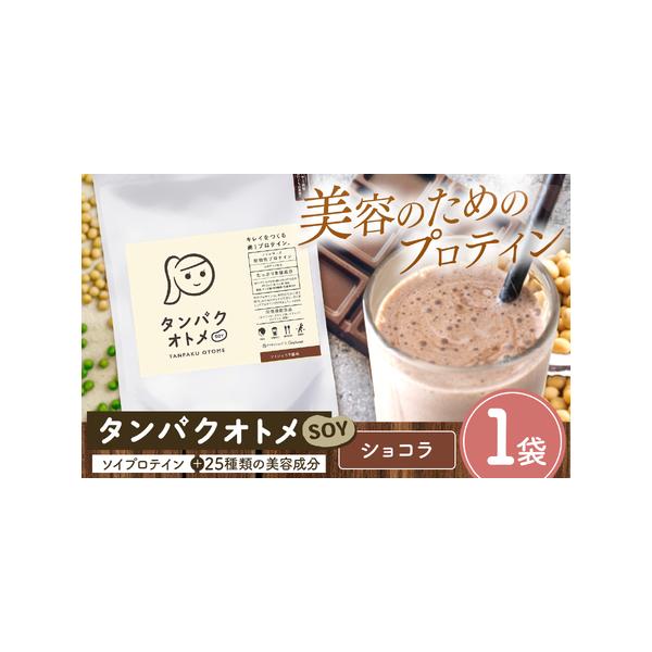 ■ 容量　・ソイショコラ風味　260g×1袋　　***************　シェイカーは付属しておりません。　***************　　※スプーンがご不要な場合は、備考欄に「不要」とご記載ください。　　　【加工地】福岡県　【生産...