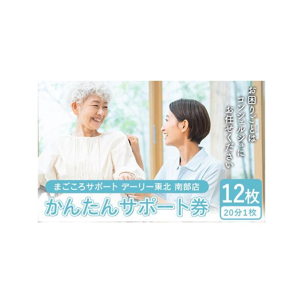 ■ 容量　かんたんサポート券 (20分1枚)×12枚　★サービスエリア：南部町内　※作業内容により、2人10分のサービス提供になる場合もございます。　※危険な作業はお受けできません。■ 配送について　順次発送　タイプ：【常温】