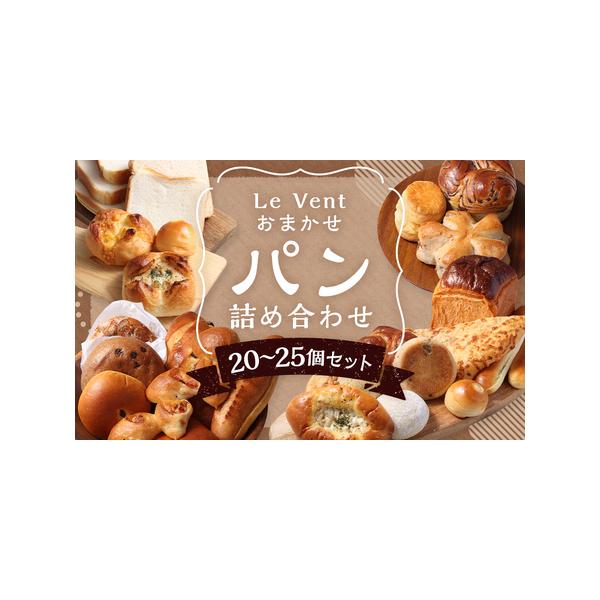 ■ 容量　パン 20個〜25個　（食パン、菓子パン、惣菜パン、ハード系、ベーグル、スコーンなどをランダムで箱に詰めてお届け）　※パンの大きさにより個数は変動します。　※種類の指定は出来ません。　※全て個包装です。　※各パンに原材料表示シール...