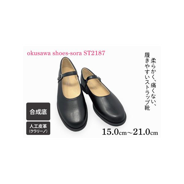 ■ 容量　ST2187 okusawa shoes-sora-サイズ15.0-21.0cm　1足■ 配送について　ご入金確認後、約2週間程度で発送致します　タイプ：【常温】