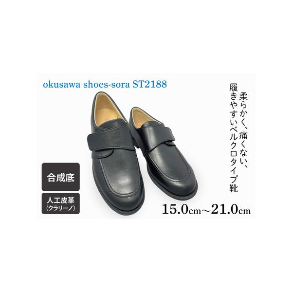■ 容量　ST2188 okusawa shoes-sora-サイズ15.0-21.0cm　1足■ 配送について　ご入金確認後、約2週間程度で発送致します　タイプ：【常温】