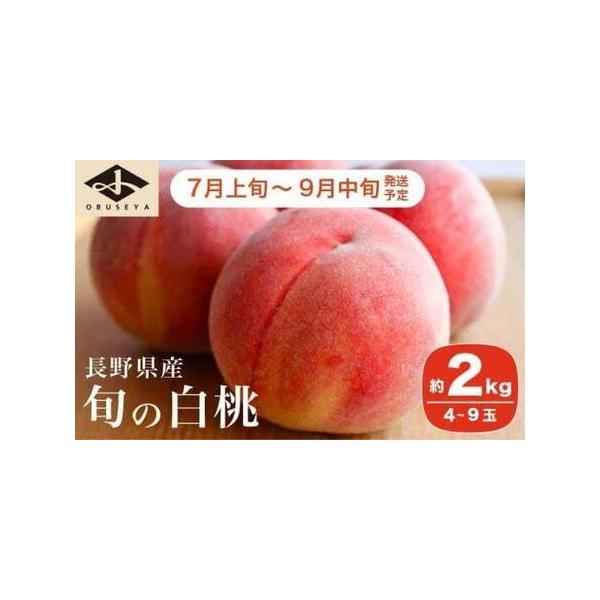 ■ 容量　旬の白桃 約2kg（4〜9玉）　たまき、なつき、あかつき、川中島白鳳、なつっこ、川中島白桃、だて白桃などの中から旬の品種をお届けします。（品種は選べません）■ 配送について　2026年7月上旬〜9月中旬予定　※天候や収穫状況により...