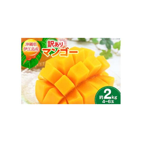 ■ 容量　■内容量　伊江島産　訳ありマンゴー（アーウィン種）約2kg（4?6玉）　※玉数の指定はできません　　■賞味期限　果物で賞味期限が短いため商品到着後は冷蔵庫で冷やし、お早めに召し上がりください。　　■アレルギー　ウルシ科■ 配送につ...