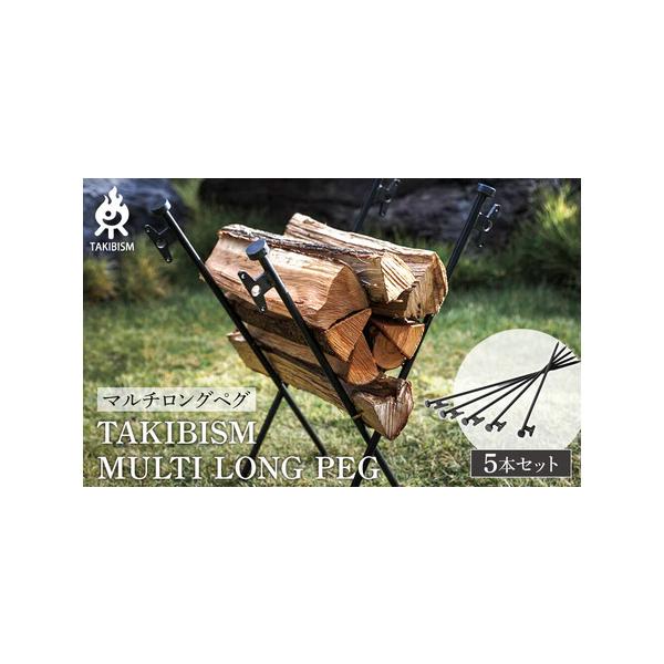 ■ 容量　TAKIBISM ロングペグ ５本セット　◆一本あたりのスペック　【素材】鉄（艶消しクリヤ塗装）　【サイズ】長さ：約900mm、幅：約60mm　 ヘッド頭頂部（叩く部分）：約30mm　 本体部直径（太さ）：約13mm　 ヘッド部の...