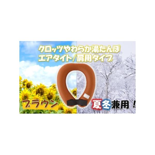 ■ 容量　クロッツ やわらか湯たんぽ エアタイト/肩用タイプ/レンジでチンする水入り密閉タイプ　カラー：ブラウン　　【サイズ】約20×18×4cm　ベルトサイズ｜約9×2.5cm　　【重量】約330g　　【材質】クロロプレンゴム・ナイロン■...