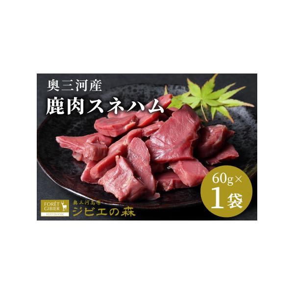 ■ 容量　鹿肉 スネハム 1袋(60g)■ 配送について　★商品タイトルの発送となります★　タイプ：【冷凍】