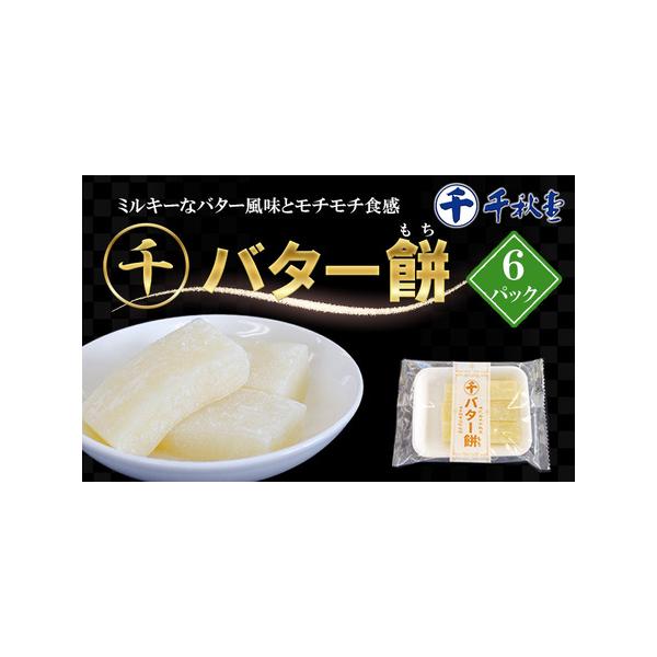 ■ 容量　・バター餅（6切れ）×6パック　-----------------------------------　アレルギー品目：卵・乳成分　（同一工場内では、小麦、くるみ、ごま、大豆、もも、りんご、アーモンド、やまいも、豚肉を使用した製品...