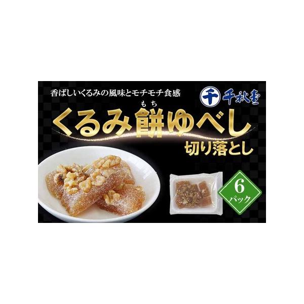 ■ 容量　・くるみ餅ゆべし切りおとし（150g）×6パック　-----------------------------------　アレルギー品目：小麦・くるみ・大豆　（同一工場内では、卵、乳成分、ごま、もも、りんご、アーモンドを使用した製...