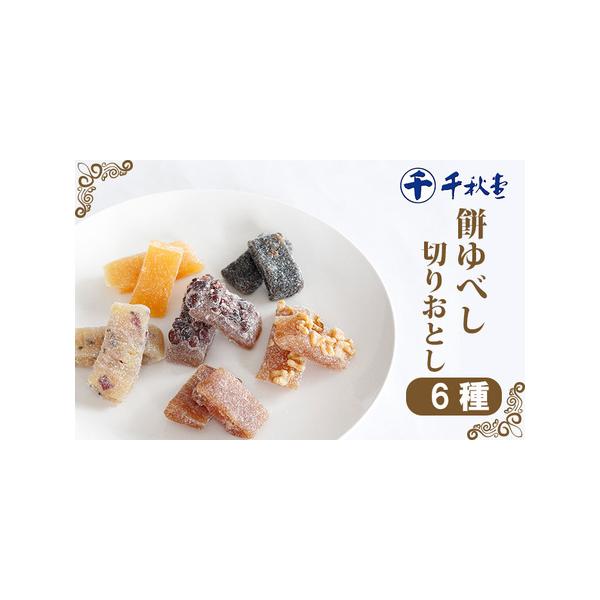 ■ 容量　くるみ餅ゆべし切りおとし（150g）×1パック　・ごま餅ゆべし切りおとし（150g）×1パック　・味噌餅ゆべし切りおとし（150g）×1パック　・大納言餅ゆべし切りおとし（150g）×1パック　・さつまいも餅ゆべし切りおとし（15...