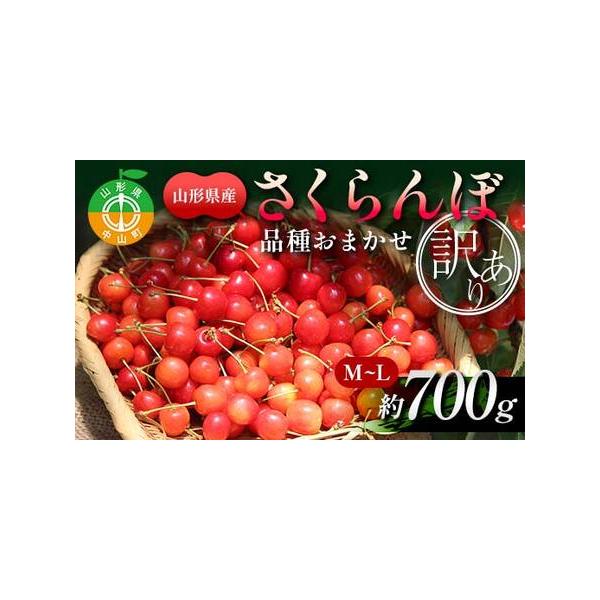 ■ 容量　山形県産　さくらんぼ約700g　M〜L　※「佐藤錦」「紅秀峰」のどちらか１品種をお届けいたします。　※品種の指定は出来かねます。予めご了承ください。■ 配送について　2026年6月上旬頃〜6月下旬頃まで発送予定　タイプ：【冷蔵】