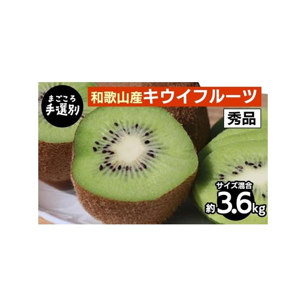 ■ 容量　【まごころ手選別】和歌山産　キウイフルーツ[約3.6kg]　秀品■ 配送について　2026年1月下旬〜3月中旬頃　タイプ：【常温】
