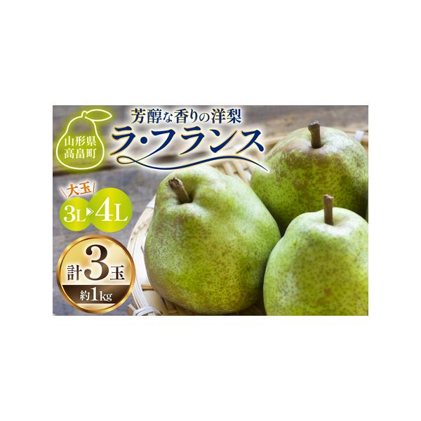 ■ 容量　■内容量　ラ・フランス 3L〜4L 3玉（約1kg）　　■原産地　山形県高畠町　　■加工地（製造地）　山形県高畠町　　　■消費期限　10日　※到着後は、お早めにお召し上がりください。■ 配送について　2026年11月前半〜2026...