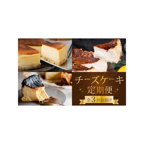 ■ 容量　【容量】　【全3回　チーズケーキ定期便】　1回目：PATISSERIE PIECE「チーズケーキ」　　　　　　　1個　2回目：こぐまや洋菓子店「名もなきチーズケーキ」　　　　1個　3回目：古民家カフェ＆宿　むすび「バスクチーズケー...