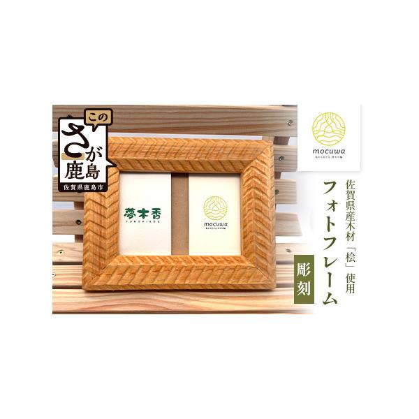 ■ 容量　フォトフレーム (彫刻) ×1セット　大きさ・重量・サイズ等：横約19×縦約15cm 内横約12×縦約8.5cm 重量約160g　※商品で多少の変動あり■ 配送について　ご寄附から約1カ月以内に発送　タイプ：【常温】