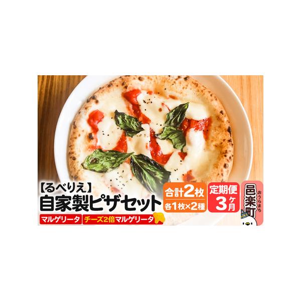 ■ 容量　■名称：ピザ　■原材料：【マルゲリータ、マルゲリータ（チーズ2倍）】　小麦粉（国内製造）、トマトピューレ漬け、ナチュラルチーズ（モッツァレラチーズ）、バジル、オリーブオイル、食塩、こしょう、パン酵母／乳化剤、（一部に小麦・乳成分を...